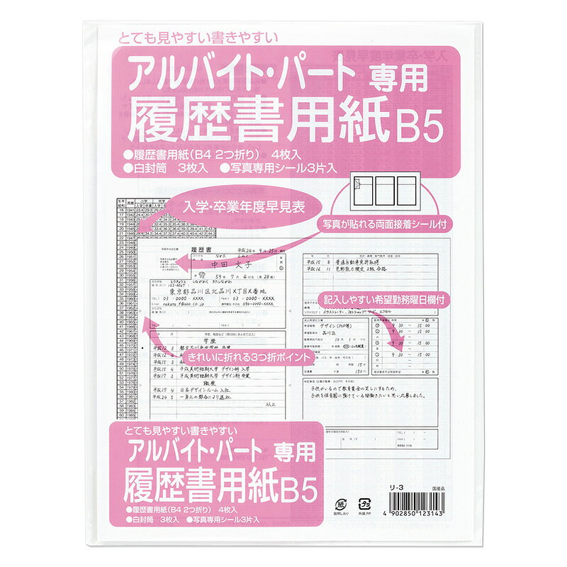 本体サイズ:364×257×0.1mm本体重量:50gパッケージサイズ:260×190×5mmパッケージ重量:50g入り数1パートやアルバイトの専用の履歴書用紙B5ですパートやアルバイトの専用の履歴書用紙B5です。きれいに3つ折りできるポイ...
