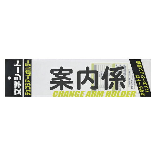 仕様:案内係・丸ゴシック体外寸:縦75×横290mm材質:PET ■メーカー希望小売価格はメーカーカタログに基づいて掲載しています