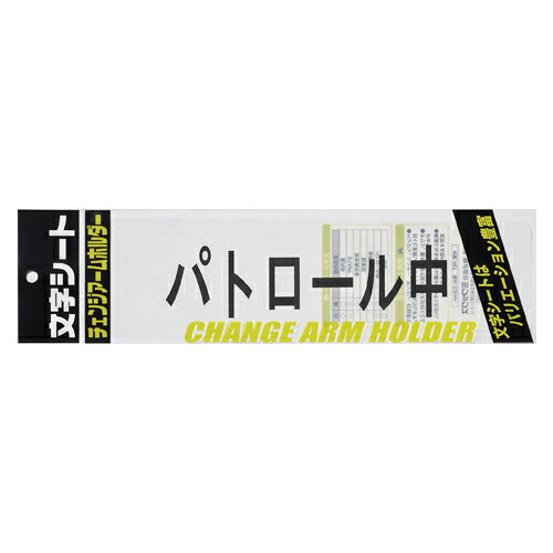 仕様:パトロール中・角ゴシック体外寸:縦75×横290mm材質:PET ■メーカー希望小売価格はメーカーカタログに基づいて掲載しています
