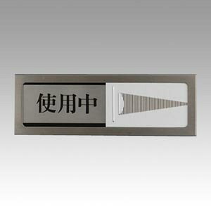 仕様:使用中/空室外寸:縦50×横150×厚6mm材質:ステンレス,表示部分=アルミ特殊仕上げテープ付 ■メーカー希望小売価格はメーカーカタログに基づいて掲載しています