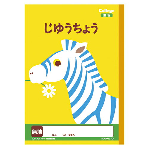 規格:B5仕様:じゆうちょう,白無地サイズ:B5=縦252×横179mm ■メーカー希望小売価格はメーカーカタログに基づいて掲載しています
