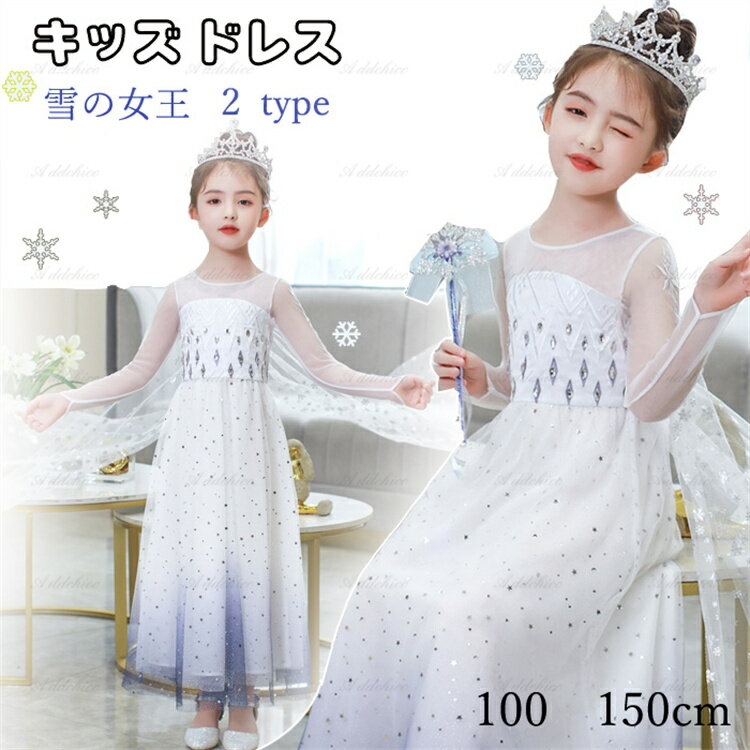 ハロウィン衣装 女の子 プリンセスドレス エルサ ドレス コスプレ 長袖 子供 ドレス フォーマル 女王 エルサドレス プリンセス ワンピース 女の子 コスチューム アナ雪ドレス キッズ なりきり お誕生日 プレゼント マント付き 取り外し...