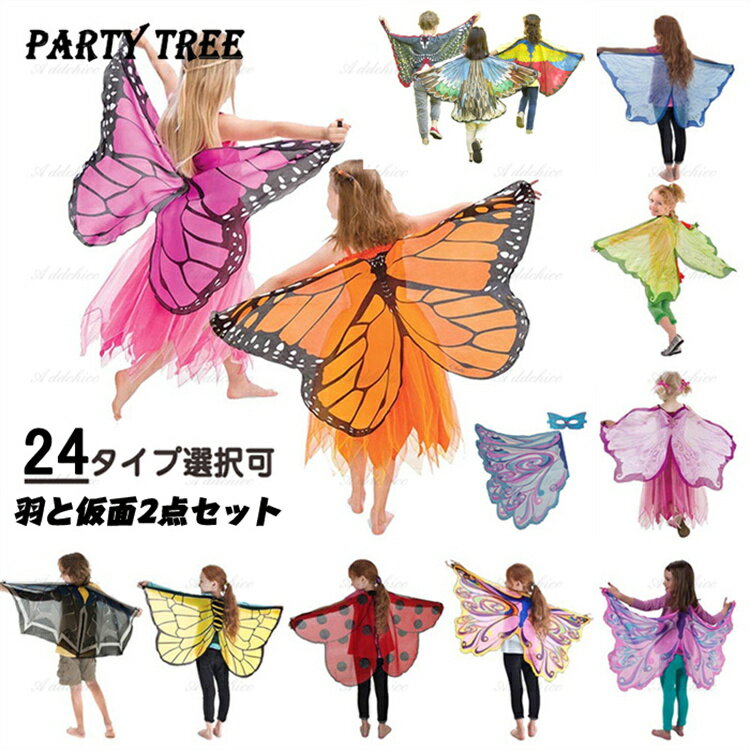ハロウィン 天使の羽 キッズ仮装 仮面 天使の翼 バタフライ 蝶々 タカ 羽 翼 ウィング 鷹 ハロウィン チョウ 羽根様 羽模様 妖精の羽 蝶の羽 子供 女の子 仮装 男の子 コスプレ小道具 フェアリー 文化祭 学園祭 パーティー 誕生日...