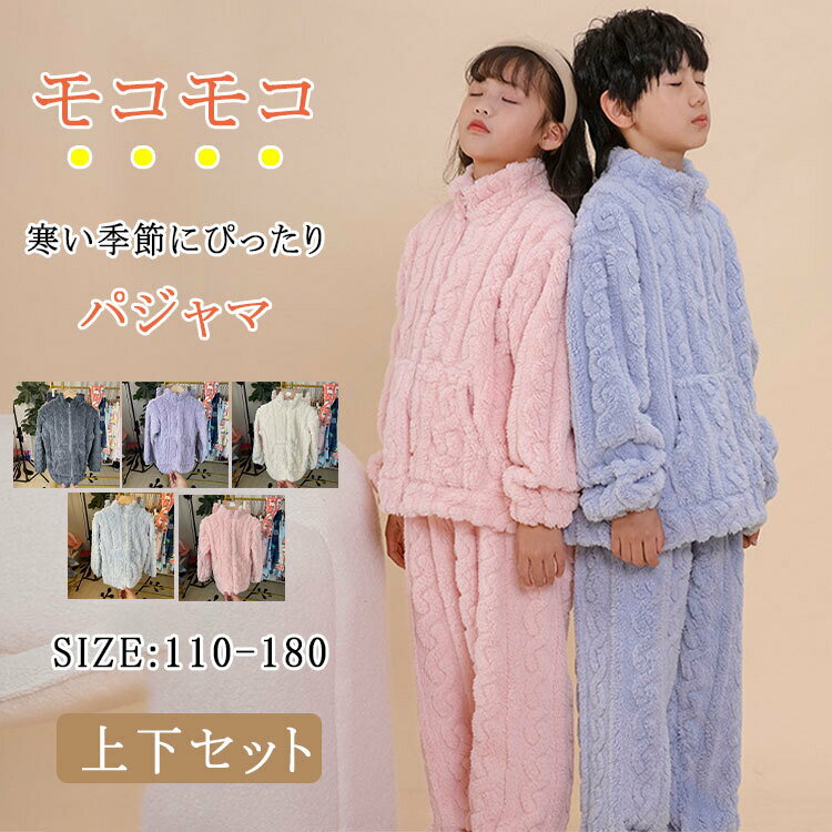 ★ 商品詳細 ■商品名:パジャマ キッズ 上下2セット ■素材：ポリエステル100％ ■ 適合季節：秋 冬 ■商品メリット ■【寒い季節にぴったり！ふわふわファスナーパジャマ登場】 秋冬に大活躍！肌ざわりの良いフリース素材を使用した、男女兼...