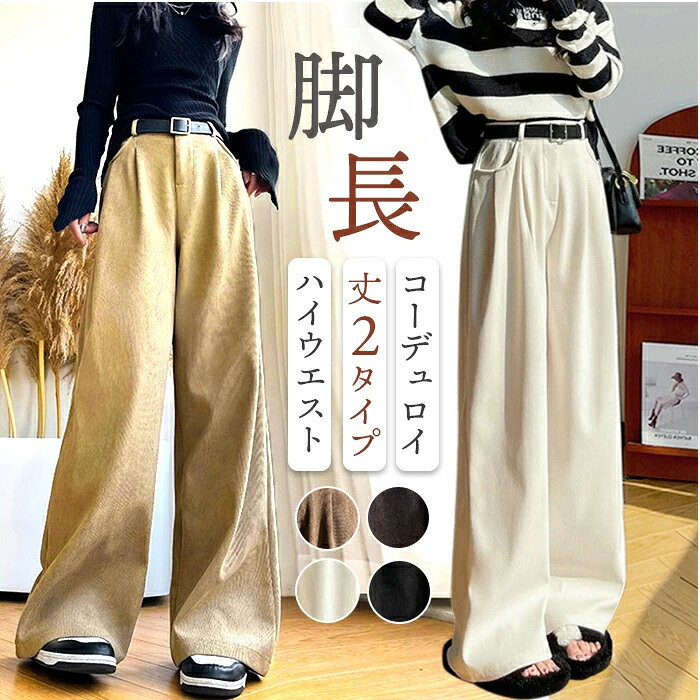 ★ 商品詳細 ■商品名:ワイドパンツ スーツパンツ レディース オールシーズン 美脚 ■商品説明 【コーデュロイワイドパンツ】 ・ハイウエスト×ワイドシルエットで脚長見え、毎日のコーデを格上げ。 【気になる体型をカバー】 ・ワイドなシルエッ...