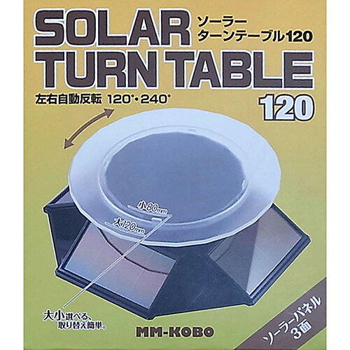 配送区分：Fサイズ[プラッツ][MM考房][ディスプレイ用品] ソーラーターンテーブル120 黒 [PMM-12bk]※ご注文手続き後、当店より発送予定日または取寄商品の在庫有無・納期を記載したご注文確認メールをお送りいたしますので必ずご確...