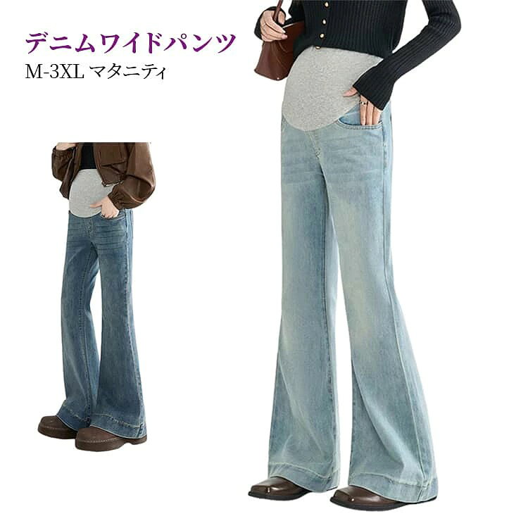 デニムワイドパンツ M-3XL マタニティ 妊娠初期から産後まで長く使えるワイドパンツ。 伸縮性のある幅広リブでお腹を締め付けず、やさしくフィット。 お腹周りに優しい設計で、妊娠中でも快適に着用可能。締め付け感が少なくストレスフリーな履き心...