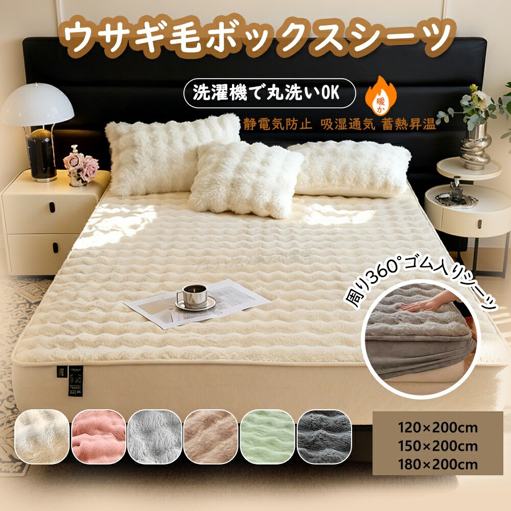 商品仕様 品名：ウサギ毛ボックスシーツ 素材：ウサギ毛 工法：新アップグレード活性染料捺染技術 サイズ：120200cm / 150200cm / 180200cm 機能： 360 ゴム入り滑り止め（ゴム紐でマットレス固定） 保温性・蓄熱昇...