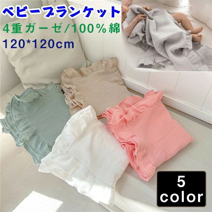 サイズ：120*120cm 素材：綿100％ カラー：ホワイト/グリーン/ピンク/ブルー/カーキ 商品紹介 柔らかな手触りで薄くて軽いサマーブランケット。 フリルが可愛らしく、赤ちゃんをふんわり包み込む2重ガーゼブランケット。 ふわふわ素材...