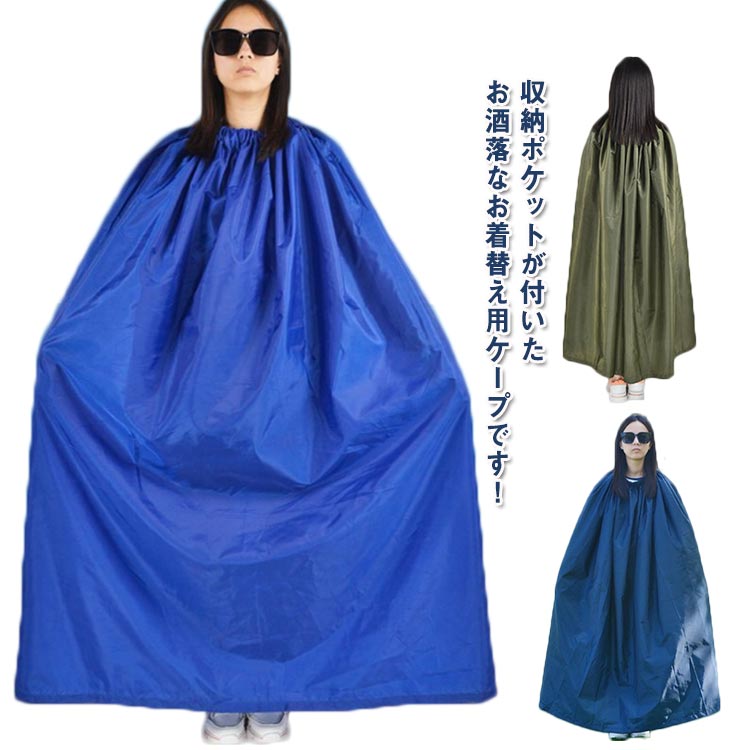 災害時の簡易更衣室代わりに防災グッツとしても役立ちます。首元がゴム仕様になっているのと生地面積も広いのですぐに着替えやすい。男女兼用タイプで、お子様から大人まで使用可能です。社交ダンス競技会場の限られたスペースで、さっとお着替えができます。...