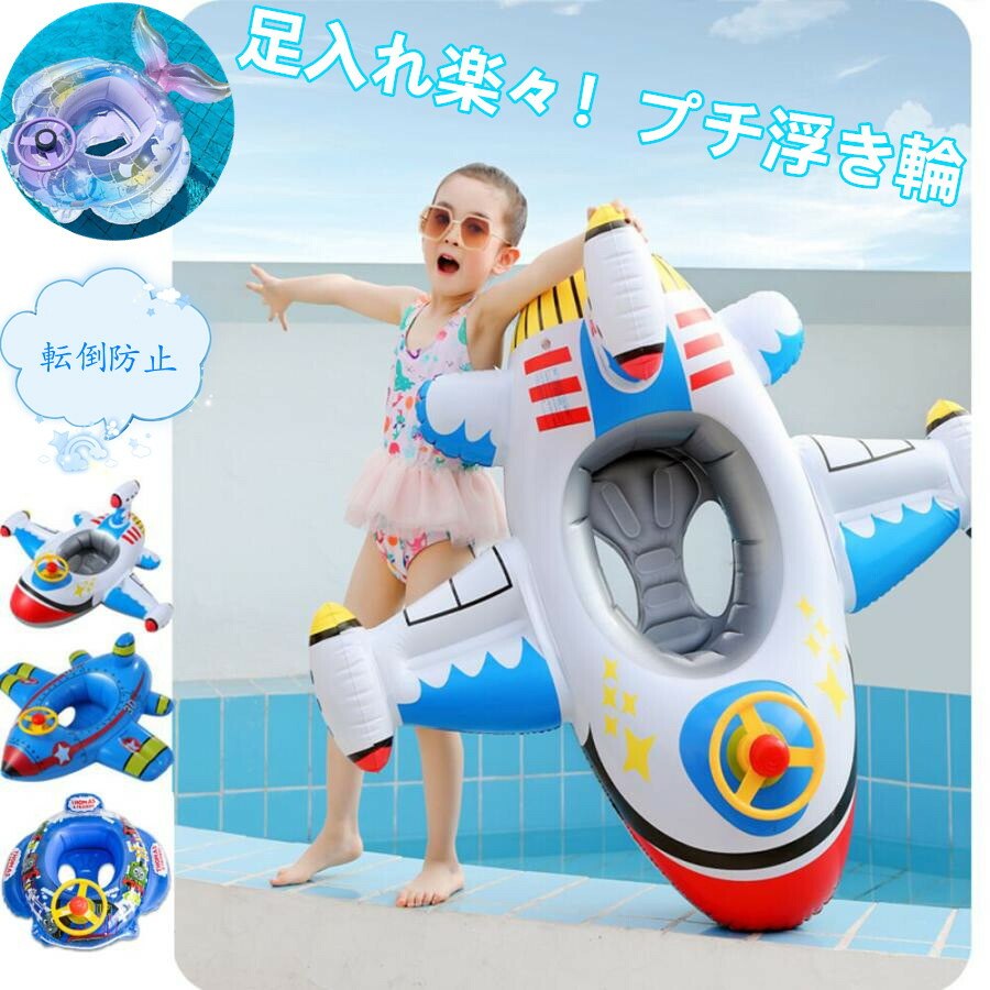 商品情報 浮き輪 赤ちゃん 足入れ 子供 フロート 飛行機 ベビーフロート 浮輪 うきわ ビーチ 海 プール 水遊び 浮き具 大きい キッズ浮き輪 スイミング 海水浴 かわいい 素材：PVC 適合年齢1～6歳 重量：550gぐらい 空気入れ...