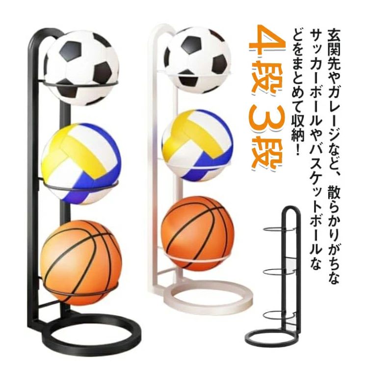 【商品コード】：y812835 【カラー】 ホワイト3段 ブラック3段 ホワイト4段 ブラック4段 サイズについての説明 3段：高さ73cm,4段：高さ100cm 素材：鉄 工具不要で誰でも組み立てられるボールスタンド♪ 丈夫で長く使える厳...
