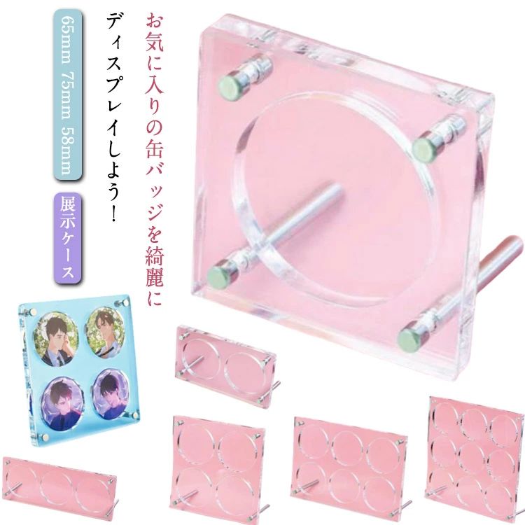 お気に入りの缶バッジを綺麗にディスプレイしよう！高い透明度でコレクションが映える！主役を引き立たせるシンプルなデザイン、推しの缶バッジを飾ろう。丈夫で割れにくいアクリル製で、透明度が高く、缶バッジの美しさをはっきりと展示することができます。...