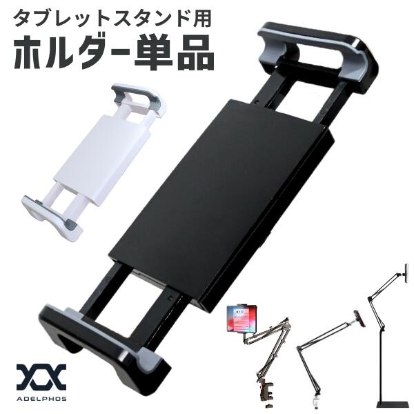 当店で販売しておりますAH01、AH05、ADELPHOS-STAND に対応するホルダーの単品販売ページです。 *ホルダー部分のみのお届けとなります。 *他パーツは付属しておりません。 【重さ】90g【素材】樹脂 【カラー】ブラック、ホワ...