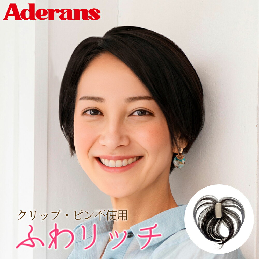 白髪かくしウィッグ【ふわリッチ】(クイックタッチ4枚付き) アデランスから新登場！ ふわっと軽やか、瞬間若見え※ クリップ・ピン不使用の押すだけストッパーで簡単装着 気になる白髪・分け目をふんわり自然にカバーする白髪かくしウィッグ ※着用中...