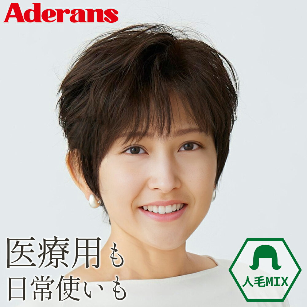 医療＆おしゃれ用！軽快で動きのあるショートレイヤー トップをふんわり、自然な毛流れをお楽しみいただけます。 両脇の耳の芯にあたる素材をプラスティックにしているなど、 つけ心地の優しさを追求したキャップの機能と、ナチュラルなスタイルが特長です...