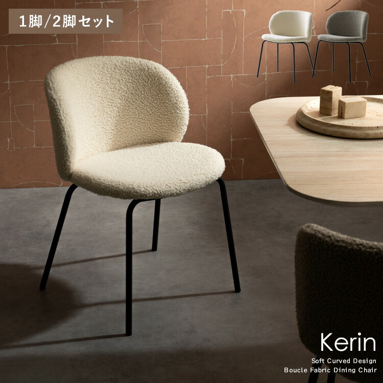 やわらかな曲線が美しい、ダイニングチェア『Kerin（カリン）』。 光の角度によって表情を変えるブークレ生地が、空間に上質な印象を与えます。 身体を包み込む背もたれとゆったりとした座面が、長く座っても疲れにくい、快適な座り心地を実現。 毎日...