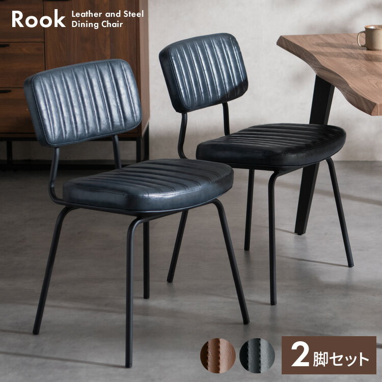 ヴィンテージ感のあるデザインと二重線のステッチが目を惹くレザーダイニングチェア『Rook（ルーク）』。趣のあるデザインでワンランク上のお部屋を演出します。 ご家族やご友人とお使いいただける2脚セット。カラーはブラウン、ダークネイビーの2カラ...