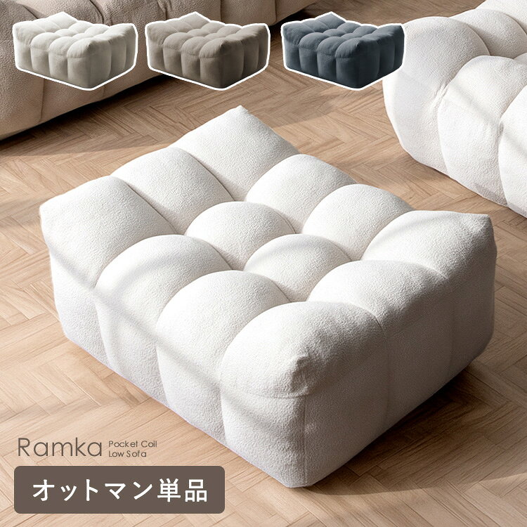 雲の上に居るようなもこもこのクッションが体を包み込むビッグサイズの圧縮ローソファ『Ramka（ラムカ）』。 ポケットコイルを内蔵した快適な座り心地で長時間ゆったりおくつろぎいただけます。 商品名圧縮ローソファ Ramka（ラムカ） サイズソ...