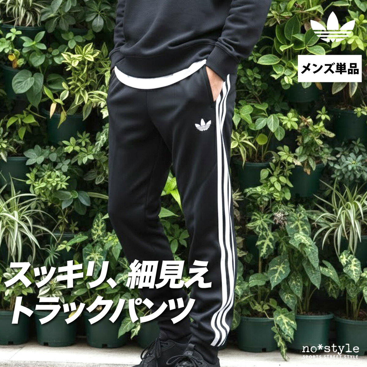 ブランドadidas originals(アディダス オリジナルス)商品名SST トラックパンツ分 類メンズ トラックパンツ(ジャージ)素 材ポリエステル70% / 綿30%サイズ感スリムフィット:ボディラインに寄り添い、スマートなルックス...