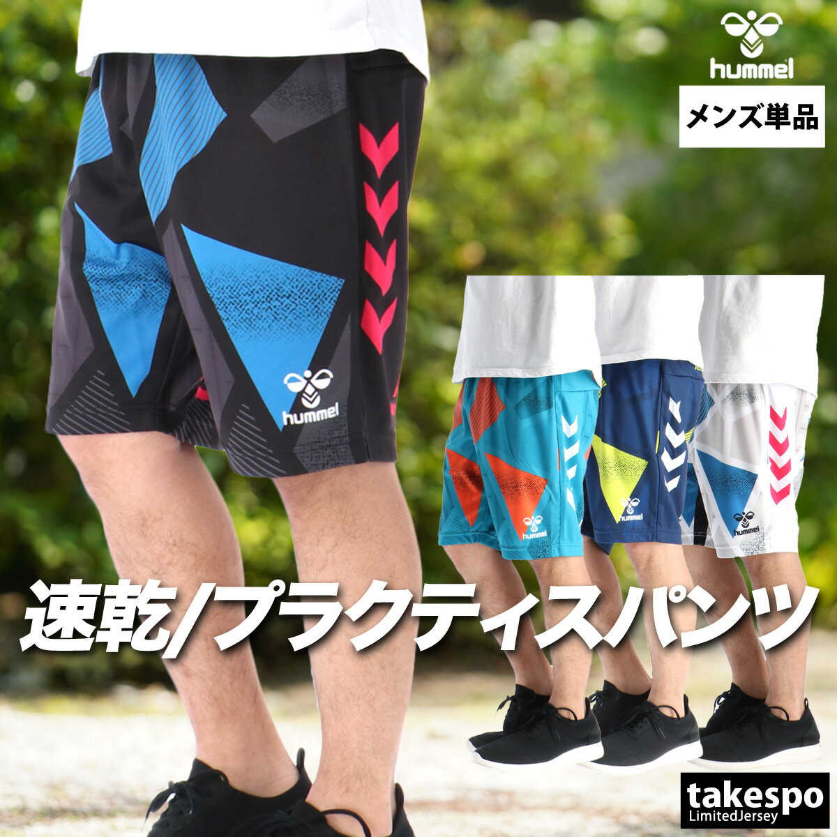 ブランドhummel(ヒュンメル)商品名HB EURO プラクティスショーツ分 類メンズ ハーフパンツ素 材ポリエステル100%カラー展開ブラック(90)黒ホワイト(10)白ターコイズ(62)青ネイビー(70)紺サイズ【メーカー規格(cm)...