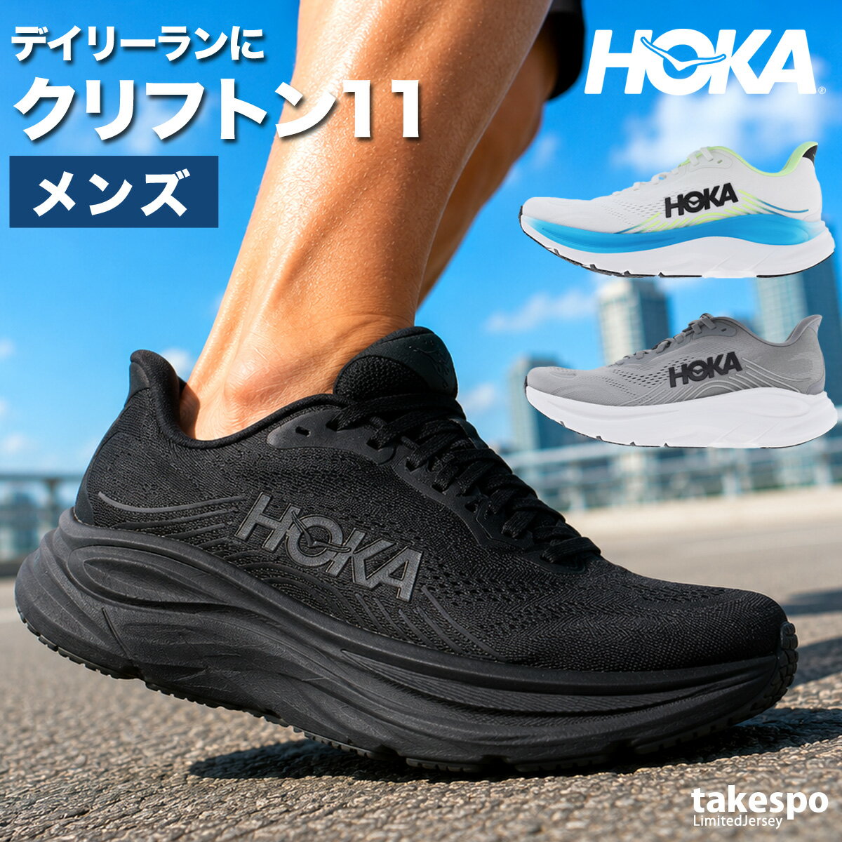 特 徴デイリーラン向けの頼れるトレーニングシューズ。Clifton(クリフトン)はHOKAのクッション性を体現する中核モデルとして11シーズンにわたり愛され続けてきました。多くのファンを獲得したオリジナルモデルのスムーズなライド感はそのまま...