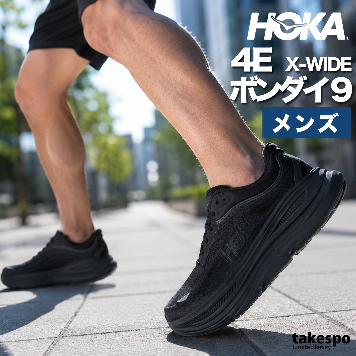 特 徴ウルトラクッションがゲームを変えるHOKAラインナップの中で人気の高いボンダイシリーズから、隅々まで一新されたボンダイ9(BONDI 9)が登場。日々の走りに最高の快適性をもたらすボンダイの代名詞である柔らかく弾むような走りを実現する...