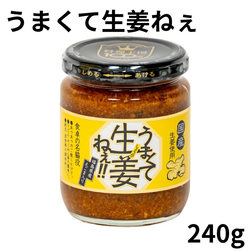 商品説明 名称 生姜しょうゆ漬（刻み） 原材料名 生姜(国産)、漬け原材料(醤油、砂糖混合ぶどう糖果糖液糖、発酵調味料、食塩、醸造酢、米酢、昆布、えごま)/ソルビトール、調味料(アミノ酸)、(一部に小麦・大豆を含む) 内容量 240g 賞味...