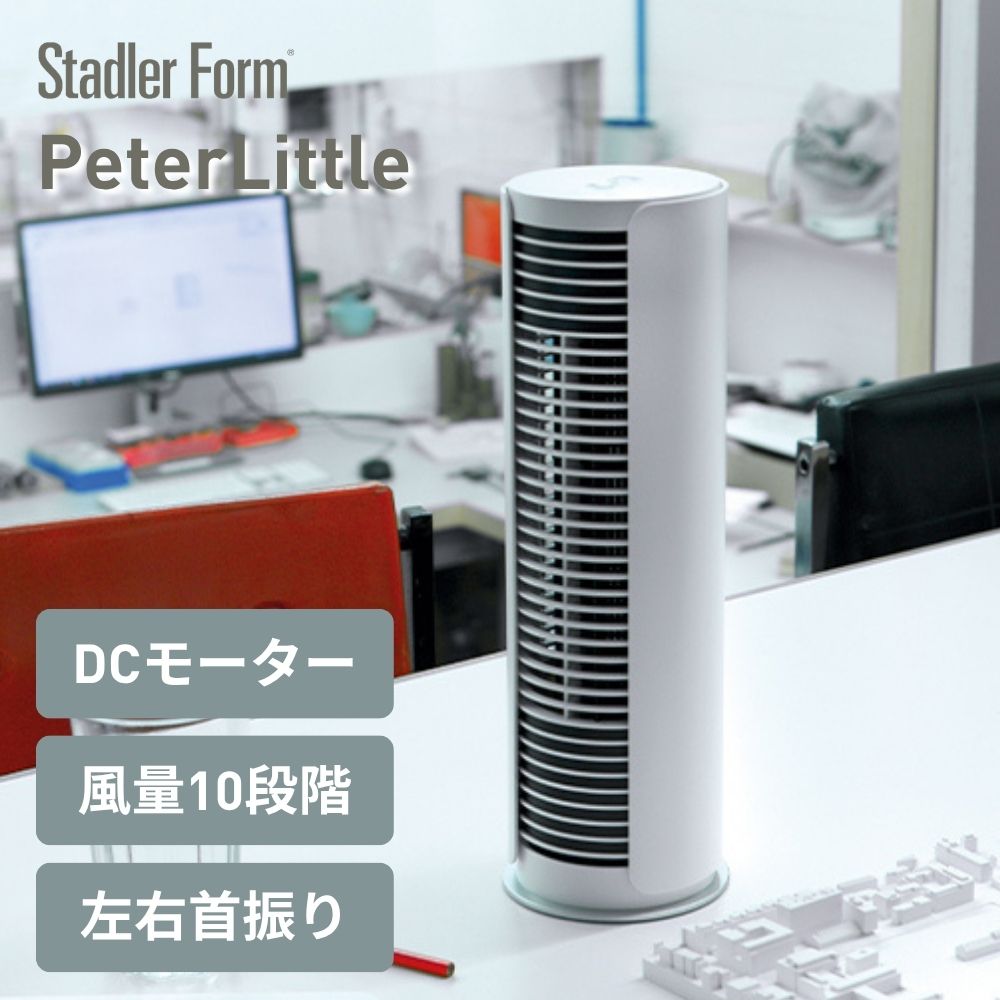 商品名PeterLittle タワーファン ホワイト スタドラーフォーム Stadler Form 型番 4992831098577 カラー・ホワイト サイズ本体：約W11.7×D11.7×H36.1cm 重量1.2kg 卓上卓上対応 風量...