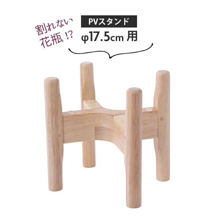 PVスタンド φ17.5用 FOYER ホワイエのポリカーボネート製、花瓶「φ17.5」用のプラントスタンド。 透明のクッション付き。 素材：木（ブナ） 法人様・個人事業主様限定商品です。 北海道・九州・沖縄・離島への配送は別途送料がかかります。