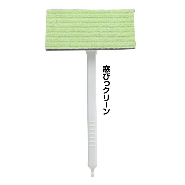 窓びっクリーン ワイパータイプ 水だけ洗剤いらず！軽くこするだけで簡単きれい！ ホコリやしつこい泥砂の汚れがみるみる取れる！ 水に濡らしてこするだけでガラス窓のしつこい汚れが取れます ワイパーで水滴をきれいにふきとりピカピカに 柄つきなので...
