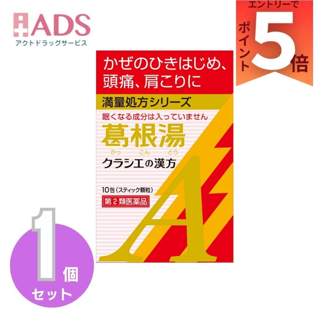 商品情報商品説明「クラシエ 葛根湯エキス顆粒A 10包」は、漢方の古典といわれる中国の医書「傷寒論(ショウカンロン)」「金匱要略(キンキヨウリャク)」に収載されている顆粒タイプの風邪薬です。かぜや肩こりなどに効果があります。また、かぜのひき...