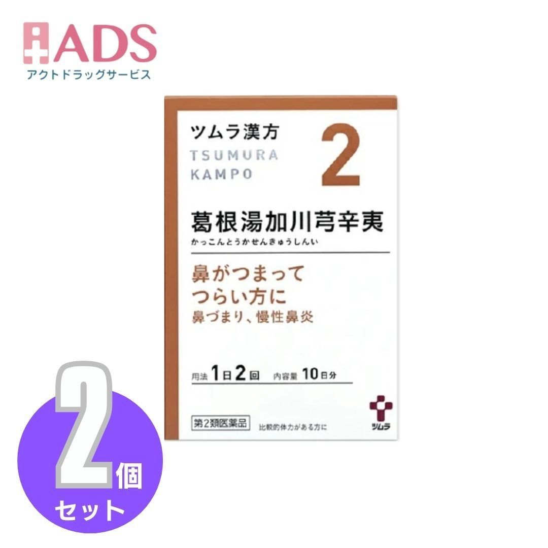 商品情報商品詳細ツムラの漢方製剤「葛根湯加川キュウ辛夷」は、かぜのひきはじめに用いられる葛根湯に、民間薬として鼻炎等によく用いられる辛夷と、血行をよくする作用や鎮痛作用のある川キュウを配合した、日本で創薬された処方(経験処方)で、「鼻づまり...