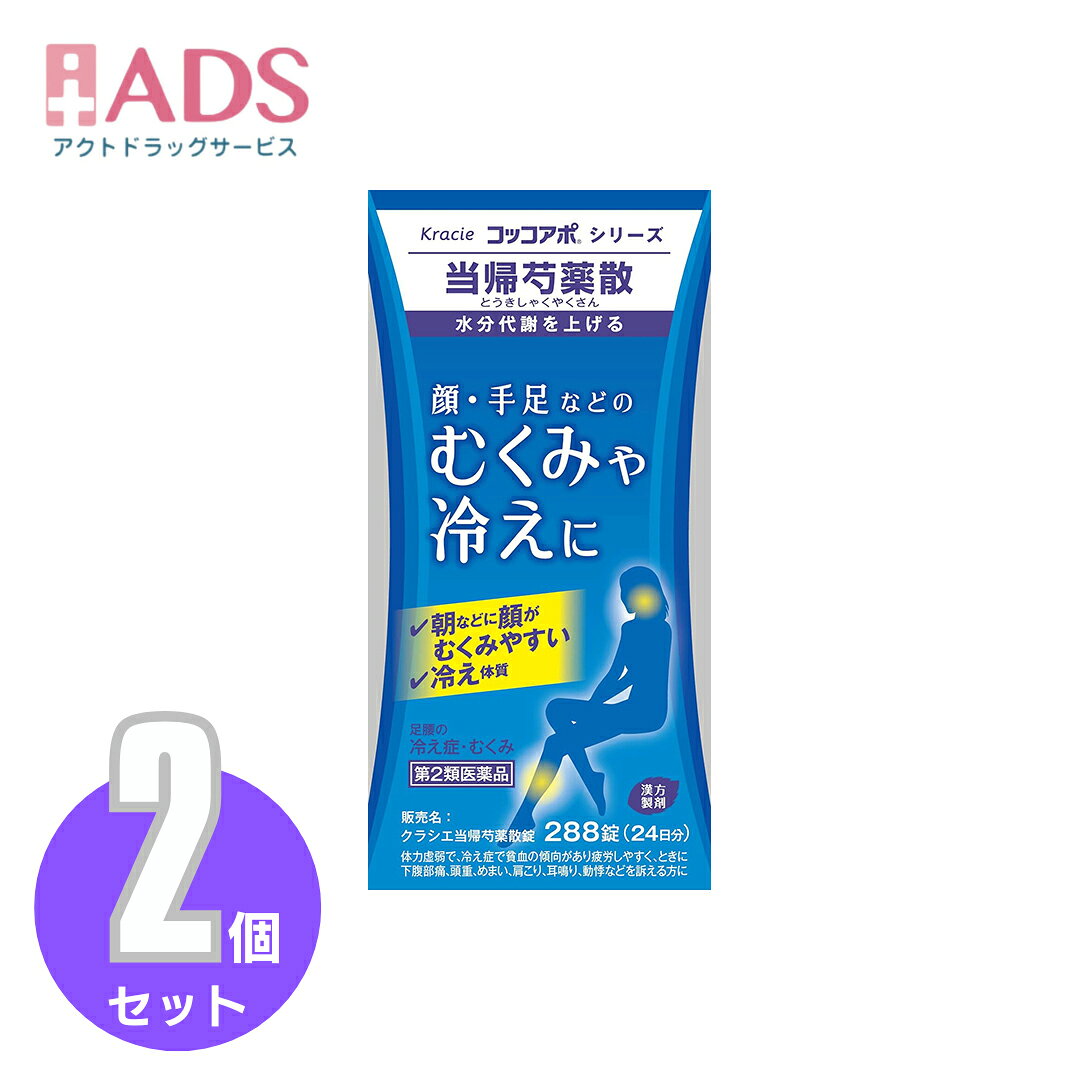 商品情報商品区分一般用医薬品、【第2類医薬品】製品名クラシエ当帰芍薬散錠商品説明文体力虚弱で，冷え症で貧血の傾向があり疲労しやすく，ときに下腹部痛，頭重，めまい，肩こり，耳鳴り，動悸などを訴えるものの次の諸症：月経不順，月経異常，月経痛，更...