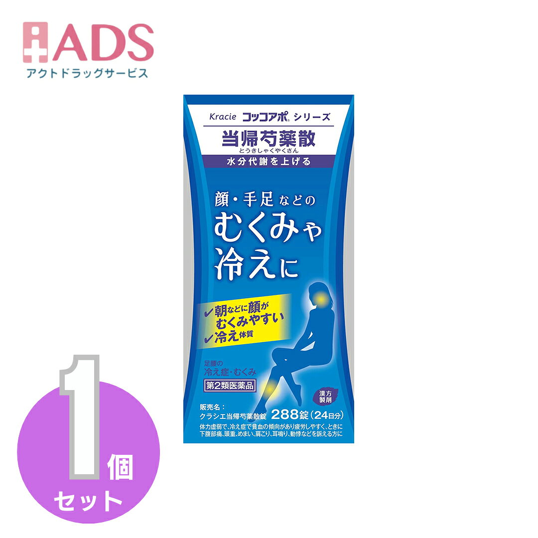 【あす楽 翌日配達】第2類医薬品】　当帰芍薬散錠　288錠　24日分　クラシエ　コッコアポシリーズ　むくみ　冷え送料無料】 顔・手足などの、むくみや冷えに 当帰芍薬散錠は、水分代謝を高め、余分な水分を取り除き、また、血行を促し、足腰の冷え症...