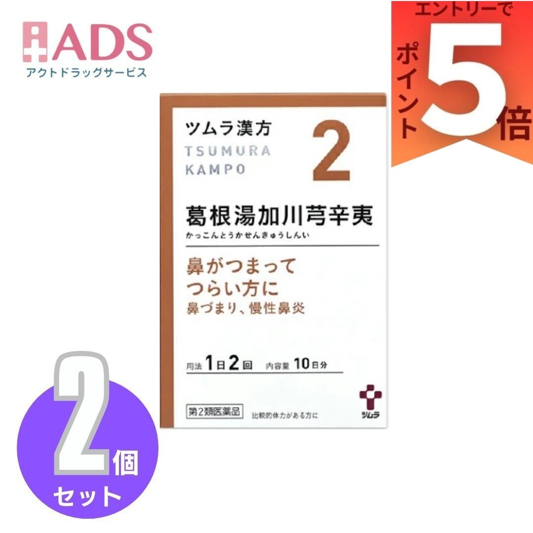 商品情報商品詳細ツムラの漢方製剤「葛根湯加川キュウ辛夷」は、かぜのひきはじめに用いられる葛根湯に、民間薬として鼻炎等によく用いられる辛夷と、血行をよくする作用や鎮痛作用のある川キュウを配合した、日本で創薬された処方(経験処方)で、「鼻づまり...