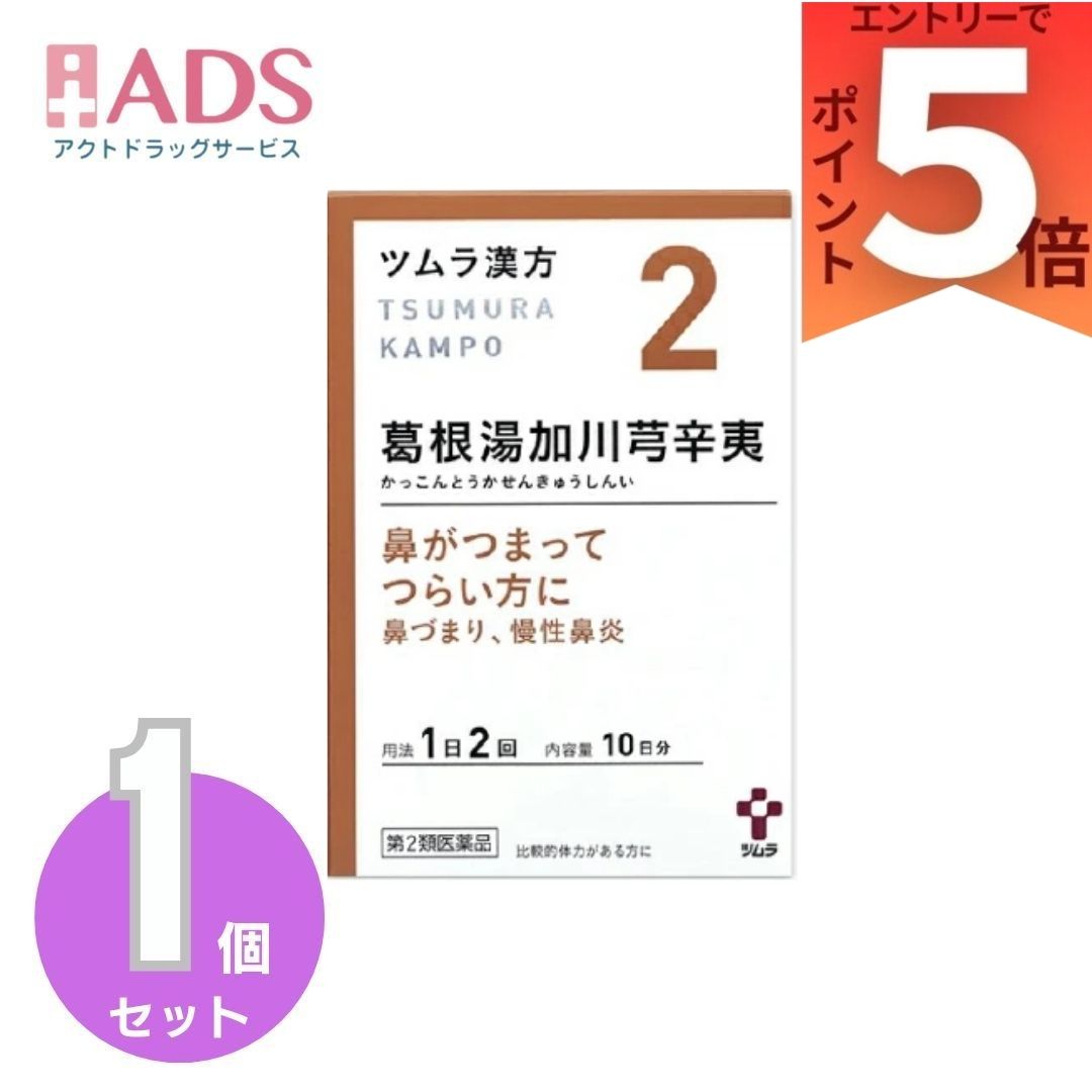 商品情報商品詳細ツムラの漢方製剤「葛根湯加川キュウ辛夷」は、かぜのひきはじめに用いられる葛根湯に、民間薬として鼻炎等によく用いられる辛夷と、血行をよくする作用や鎮痛作用のある川キュウを配合した、日本で創薬された処方(経験処方)で、「鼻づまり...