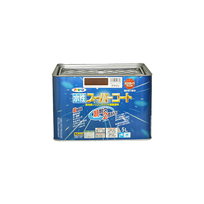 商品名：水性スーパーコート 5L ブラウン アサヒペン 超耐久 超多用途 2倍長持ち!!次世代塗料 架橋反応型水性シリコンアクリルエマルション樹脂塗料 ※塗膜の乾燥過程で、架橋反応（樹脂の分子間に橋を架けたような結合を作る）するタイプの 水...