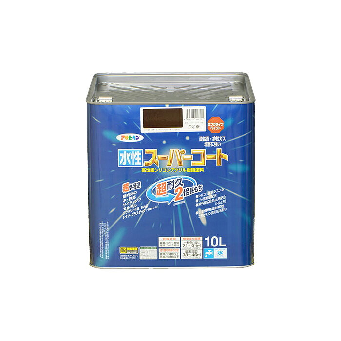 商品名：水性スーパーコート 10L こげ茶 アサヒペン 超耐久 超多用途 2倍長持ち!!次世代塗料 架橋反応型水性シリコンアクリルエマルション樹脂塗料 ※塗膜の乾燥過程で、架橋反応（樹脂の分子間に橋を架けたような結合を作る）するタイプの 水...