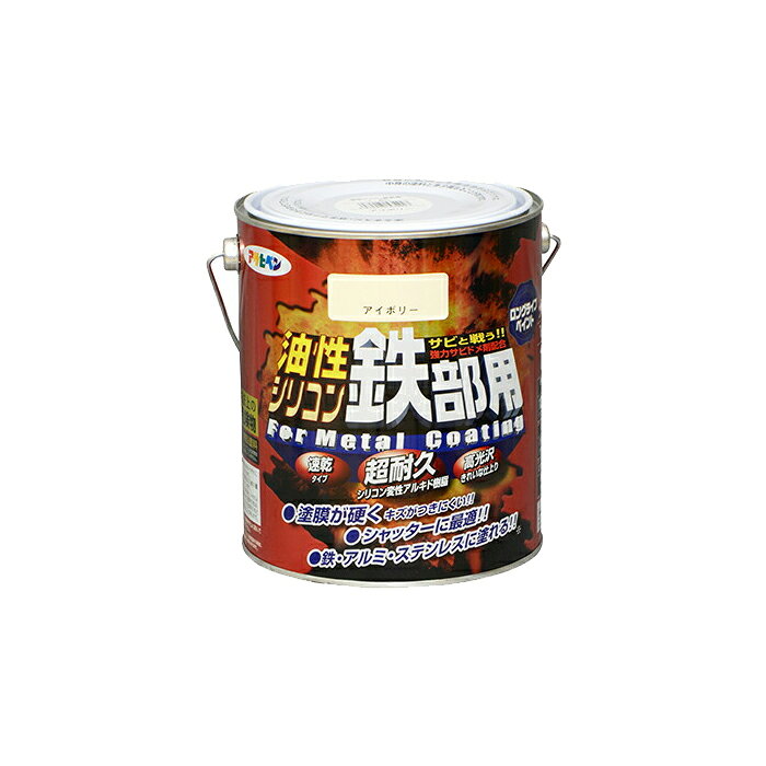 非危険物しかも高性能！ 超高耐久でサビに強くツヤもち抜群 1回塗り ツヤあり シリコン変性アルキド樹脂塗料 特長 ●シリコン変性樹脂の使用により、耐久性に優れ、美しい光沢を保ちます。 ●強力サビドメ剤を配合していますので、サビの発生を防ぎ、...