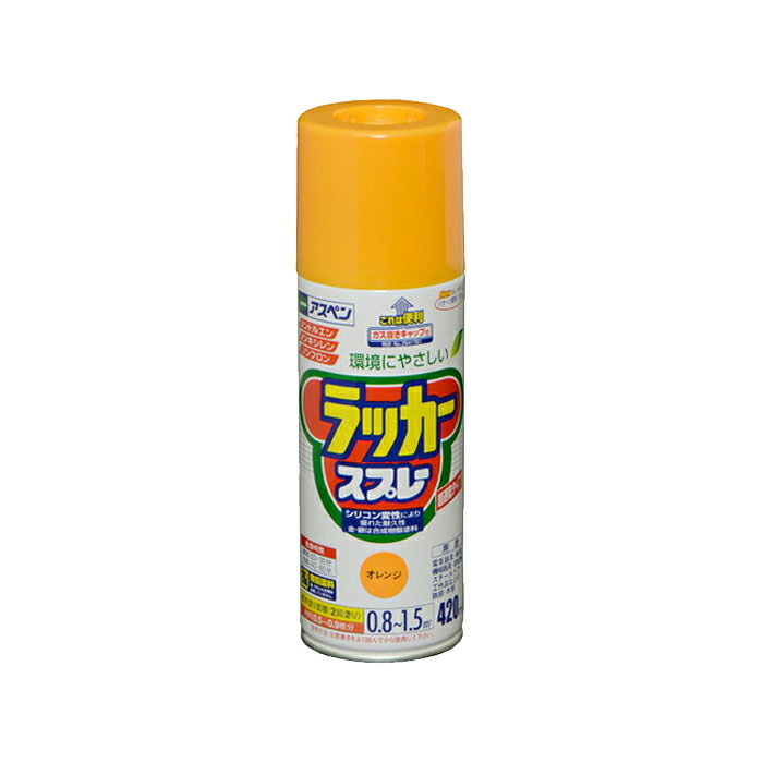 美しいツヤのアクリルラッカー　日光や雨に強い 2回塗り 特長 ●日光や雨に強く、美しいツヤに仕上がるアクリルラッカースプレーです。 ●ノントルエン・ノンキシレンタイプ ●有害なフロン、鉛化合物は一切使用していません。 ●使用後容易に且つ安全...