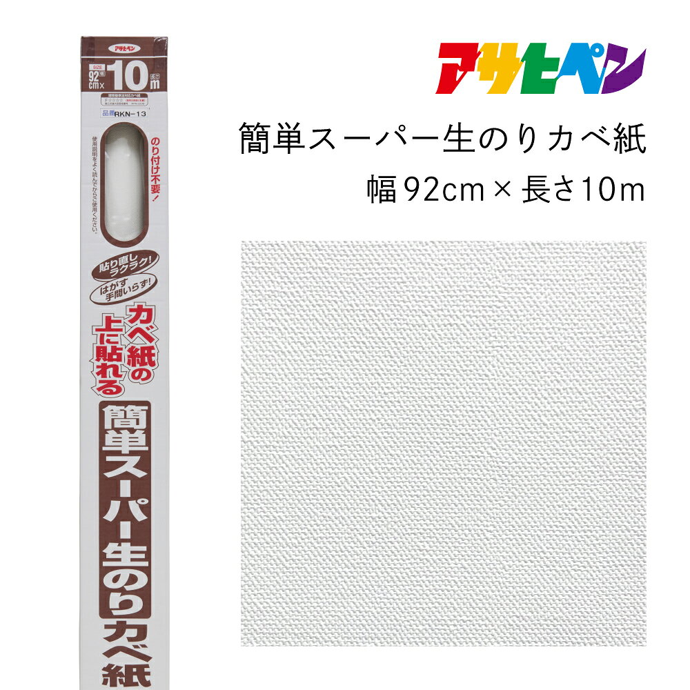 のり付け不要！ 貼り直しラクラク！ はがす手間いらず！カベ紙の上に貼れる シックハウス対策品　F☆☆☆☆ 【特長】 ■カベ紙の上に直接貼れる生のりカベ紙です 今、貼ってあるカベ紙をはがす手間が省け、作業がラクラク・簡単なカベ紙です。 ■化粧...