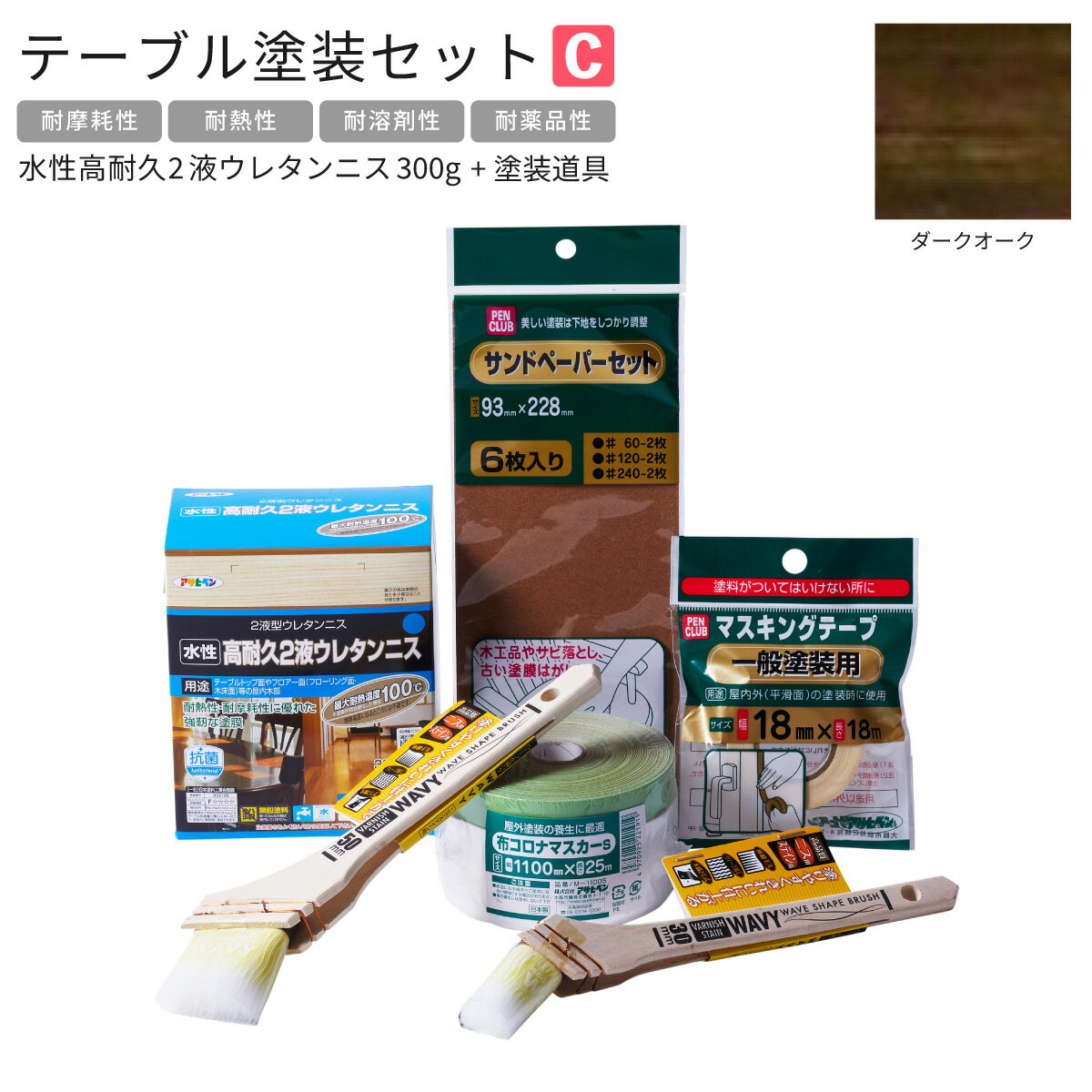 テーブル塗装Cセット 水性高耐久2液ウレタンニス 300gセット ダークオーク TTS-C8 テーブル塗装にぴったりのウレタンニスと、塗装時に必要な道具のセット。 本商品はテーブルの塗装に必要な道具一式がセットで入っているので、 届いたらす...