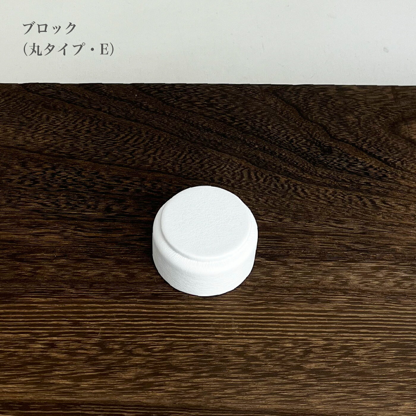 ・サイズ ：50×50×25(mm) ・素材：合皮白 ・カラー：ホワイト ・モニターの発色具合によって実際のものと色が異なる場合があります。 ブロック　丸タイプE＜商品説明＞ レザー調のブロック・ステージです。 ジュエリー・アクセサリー・時...