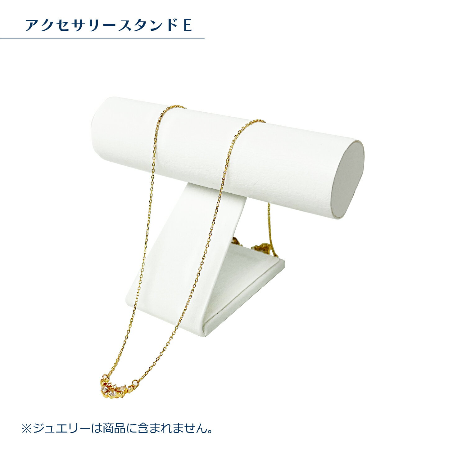 ・サイズ ：100×60×77(mm) ・素材：合皮 ・カラー：ホワイト ・モニターの発色具合によって実際のものと色が異なる場合があります。 アクセサリースタンドE＜商品説明＞ レザー調のネックレスやペンダントを飾るのに最適な展示用ツールで...