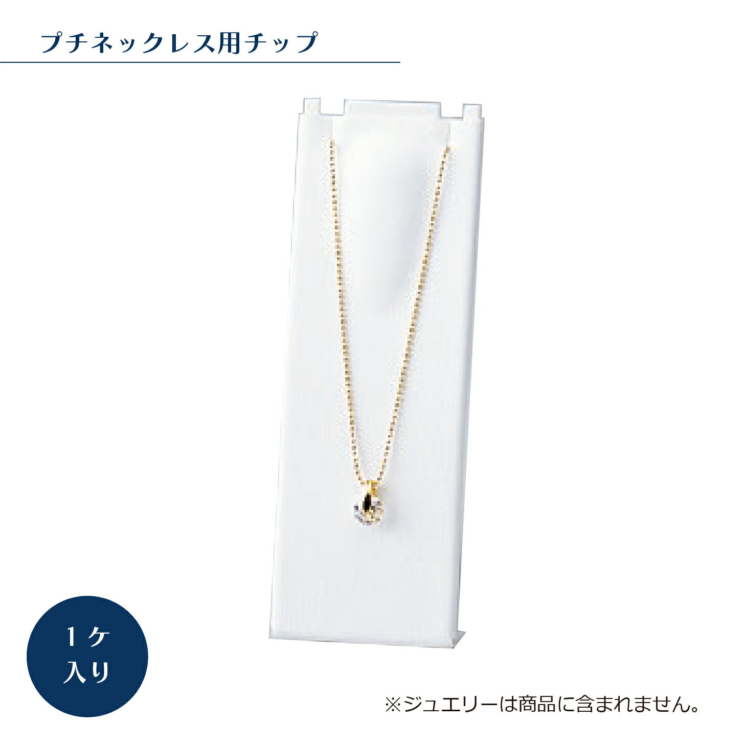 ・サイズ ：38×16×112(mm) ・素材：プラスチック、合皮白 ・カラー：白 ・モニターの発色具合によって実際のものと色が異なる場合があります。 プチネックレス用チップレールタイプのイヤリング・ピアススタンドのオプションパーツです。 ...