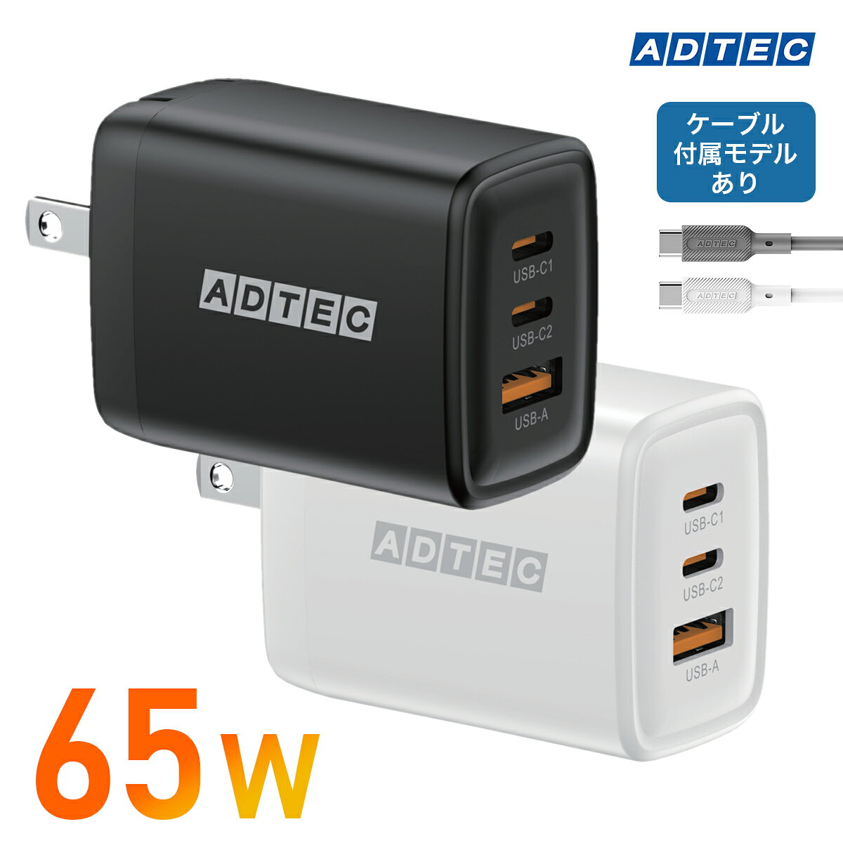 これ一つでデスク周りもカバンの中もスッキリ。高出力と小型化を両立した65W・3ポート搭載のPD充電器です。 最新のスマートフォンやノートパソコンから、日常使いの周辺機器まで、あらゆるデバイスの充電環境を劇的に改善します。 【持ち物を最小限に...