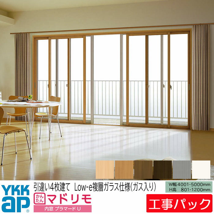 [YKKAP マドリモ 内窓 プラマードU] かんたん内窓リフォームで さよなら、寒くて暑い家。 ＝＝＝＝＝＝＝＝＝＝＝＝＝＝＝＝＝＝＝＝＝＝＝＝＝＝＝＝＝＝ 今ある窓に内窓を取付けて二重窓に。 窓の断熱性を高め、住まいの暑さ寒さのお悩みを...