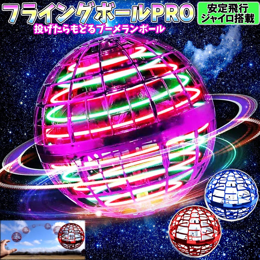 高性能ジャイロ搭載で浮遊性能に優れた フライングボールPROです！ このフライングボールはリモコンON/OFF ではなく、ハンドシェイクで ON/OFF出来るPROモデルです！ クリスマス、誕生日、お土産など　 プレゼントに如何ですか？ 安...