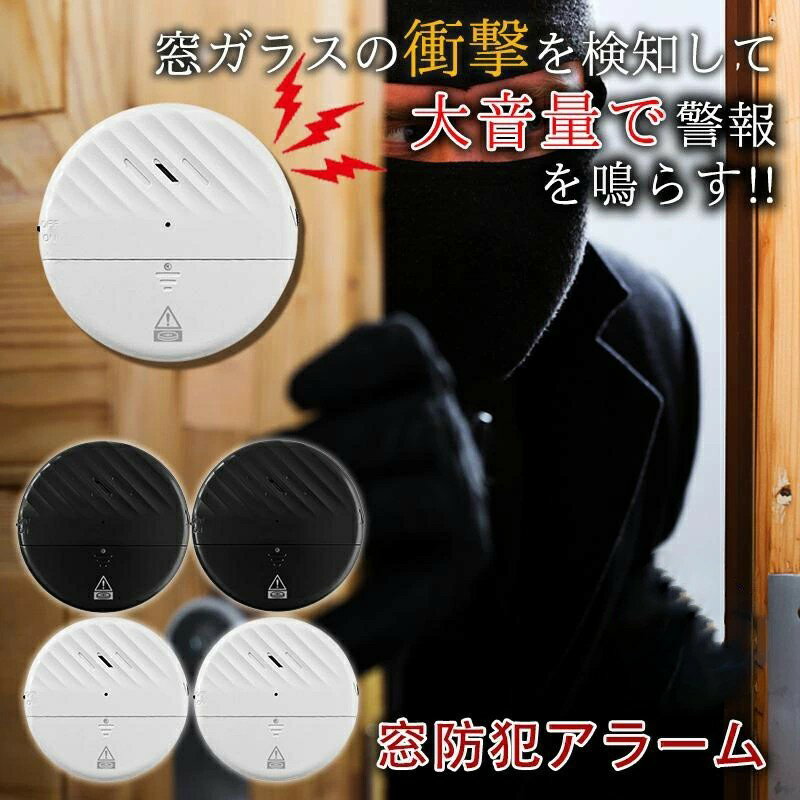 商品詳細 カラー：ホワイト、ブラック サイズ：1/2/個セット 【商品説明】 【振動センサー/125dB大音量】泥棒が窓を震わせたり揺らしたりすると、警報器は125dBの音量の音で鳴ります。泥棒が家に侵入しようとしていることを家の所有者に警...